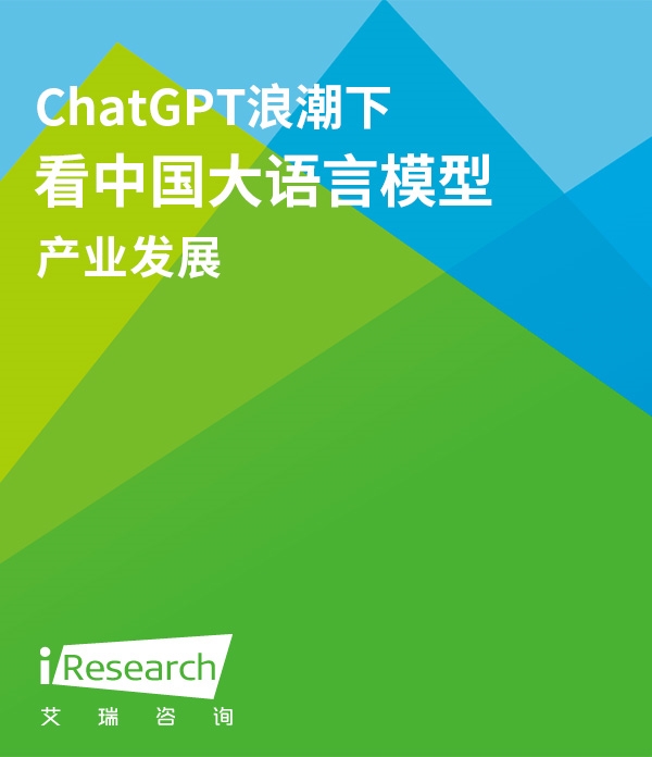 Chatgpt浪潮下,看中国大语言模型产业发展 艾瑞数智